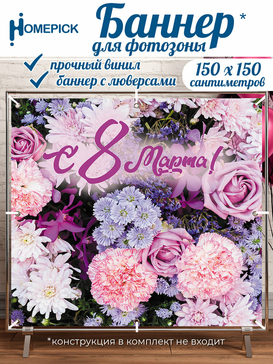 Фотофон Homepick March_purple/187560/ 8 марта, баннер, фон для фотозоны 150х150 см