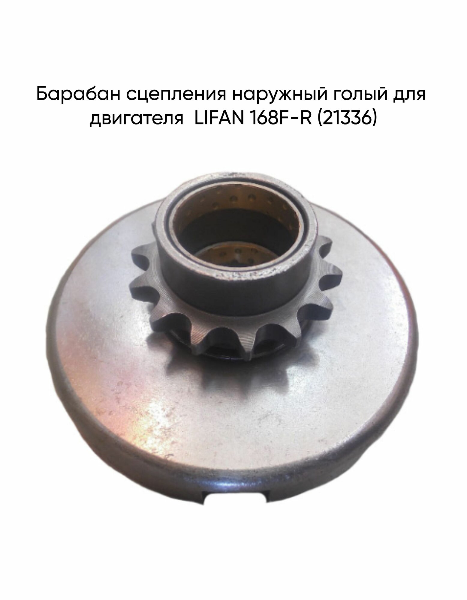 Барабан сцепления наружный голый для двигателя LIFAN 168F-R (21336)
