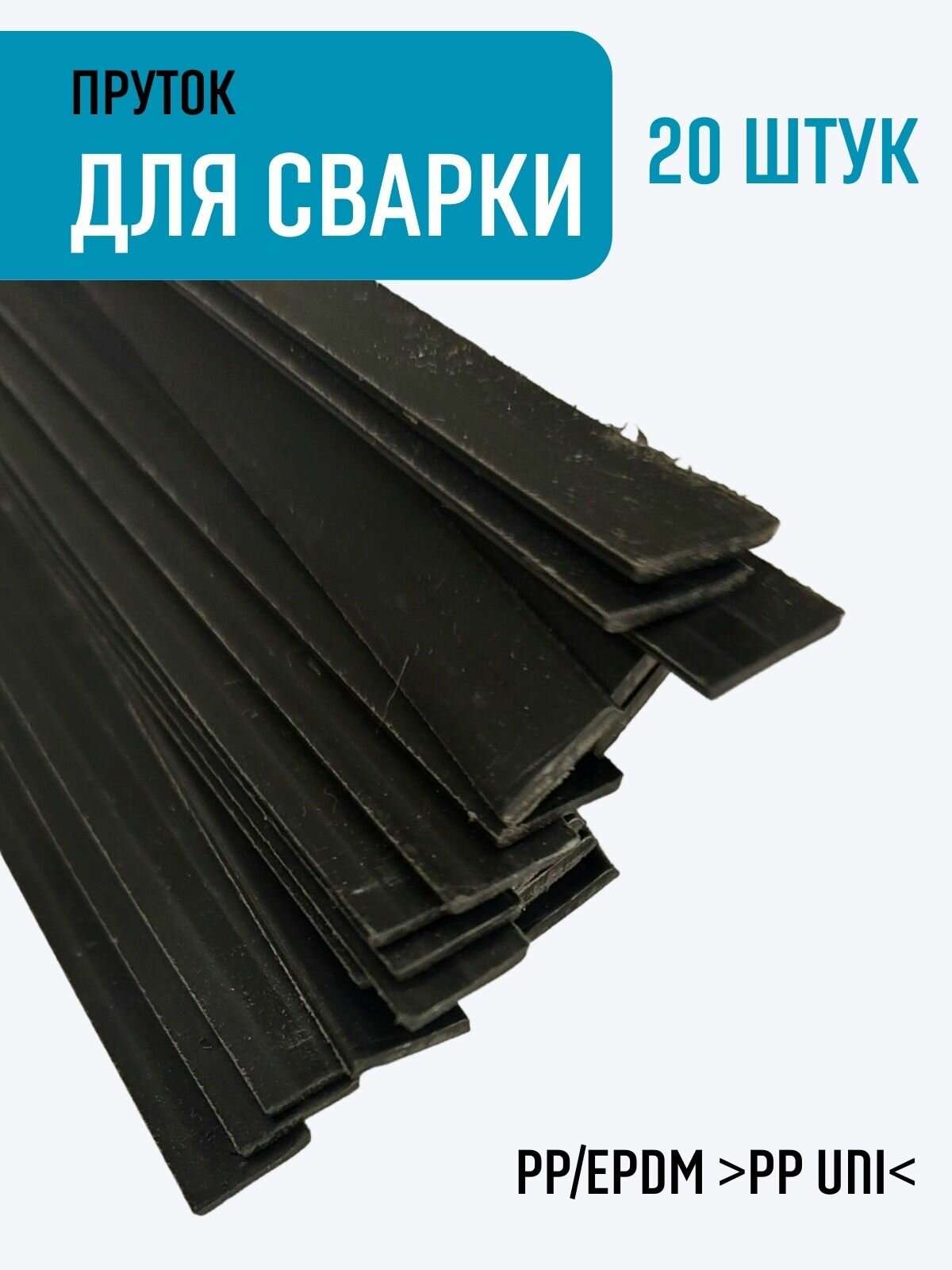 Пруток сварочный ПП / PP/EPDM >РР uni< 1,3*8*500мм 20 шт