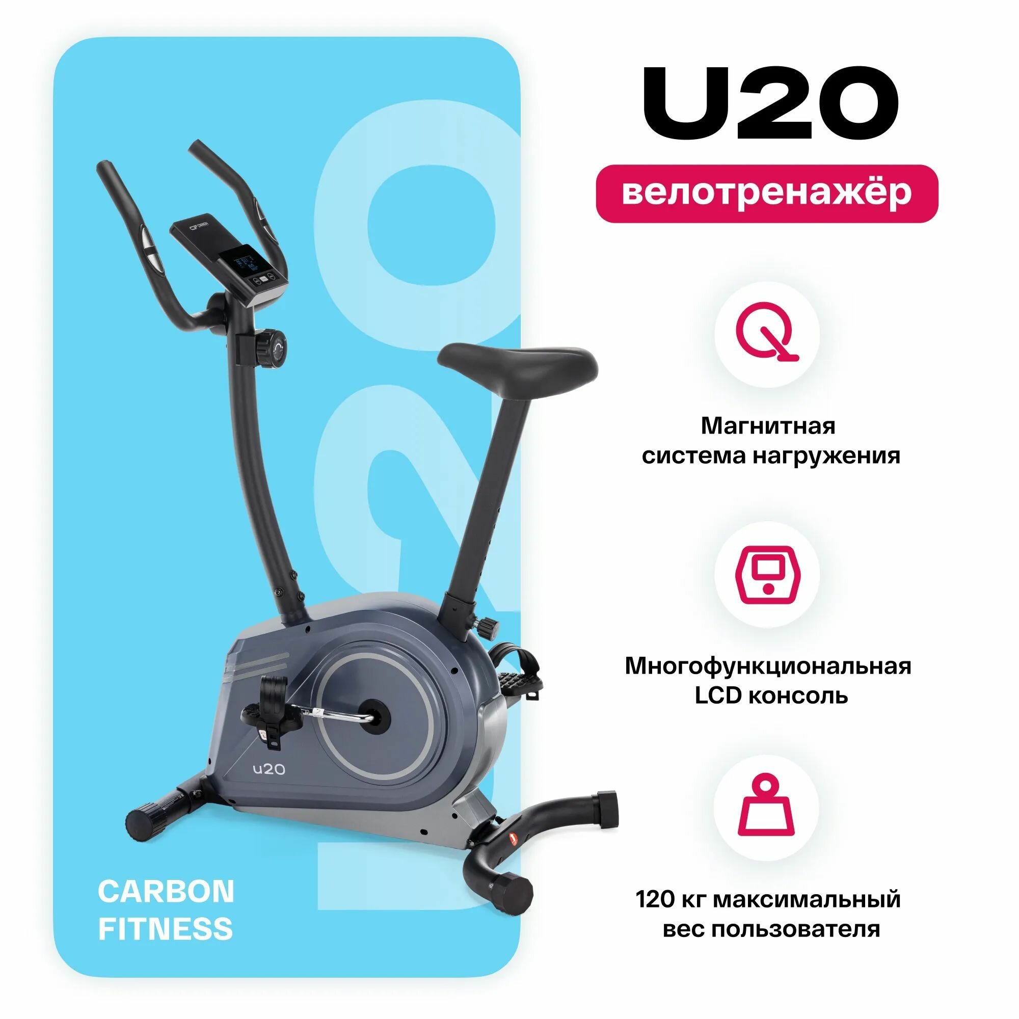 Велотренажер CARBON FITNESS "U20", магнитный, до 120 кг, 8 уровней нагрузки, LCD-дисплей
