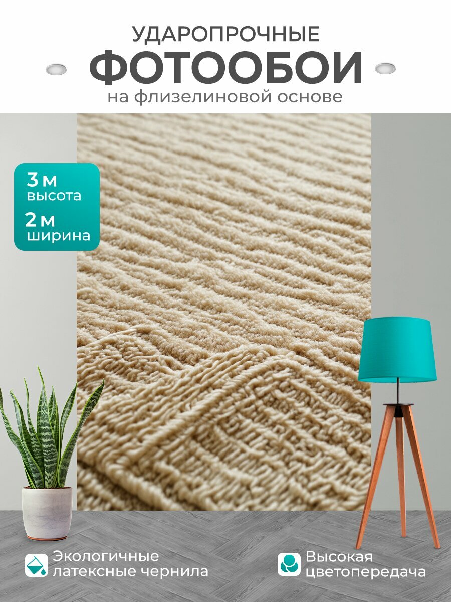 Фотообои моющиеся ударопрочные "Бежевый ковер на полу с детальными узорами, выполненный в технике макрофотографии, подчеркивающей текстуры." 200x300 см. флизелиновые на стену