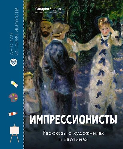 Эндрюс Сандрин: Импрессионисты. Рассказы о художниках и картинах Махаон, Азбука-Аттикус 2024