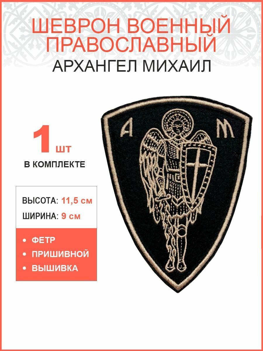 Архангел Михаил, шеврон военный православный, пришивной, нитка топленое молоко, материал фетр, высота 11.5 см, 1 шт.
