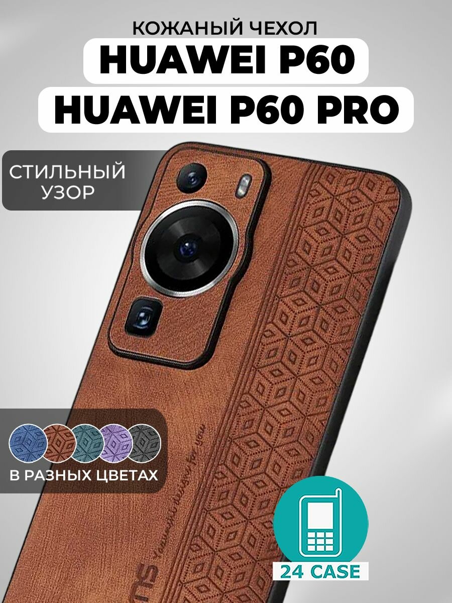 Чехол на Huawei P60 / P60 Pro с принтом на Хуавей п60 / р60 про защитная кожаная накладка с узором (коричневый)