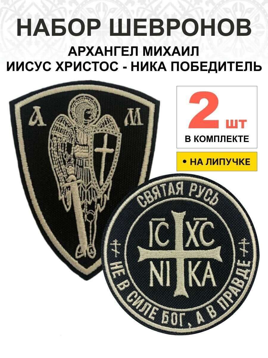Набор шевронов Ника Не в силе Бог + Архангел Михаил, липучка, черные, 2 шт