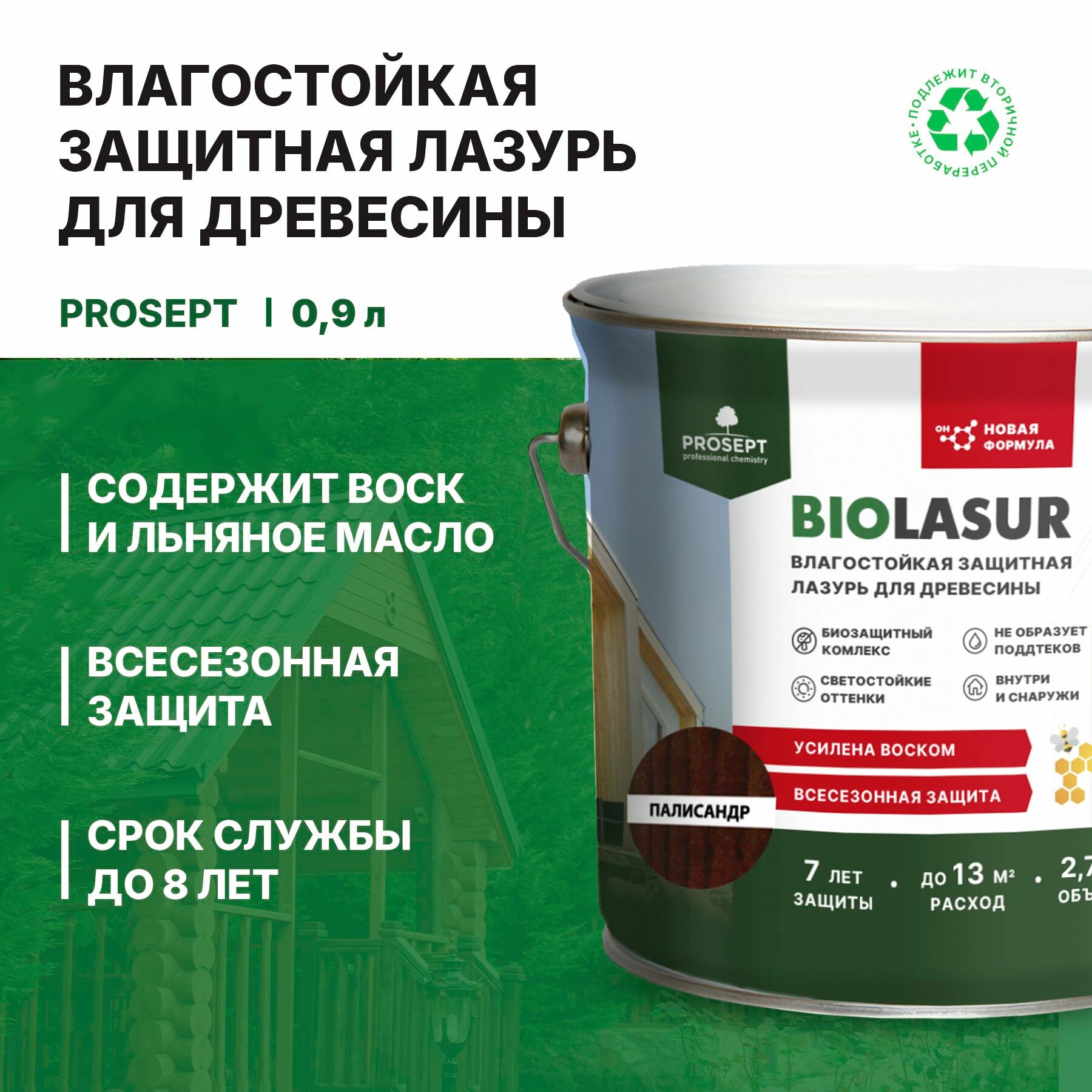 Защитная лазурь для древесины Prosept Bio Lasur (2,7л) палисандр