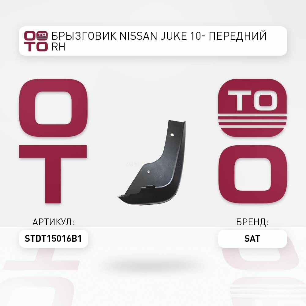 Брызговик Nissan ( Ниссан ) Juke ( Жук ) 10- передний RH / SAT STDT15016B1;