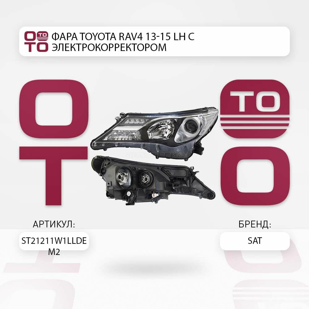 Фара Toyota ( Тойота Тоёта Таёта ) RAV4 ( РАВ4 / РАФ4 ) 13-15 левый с электрокорректором / SATST21211W1LLDEM2