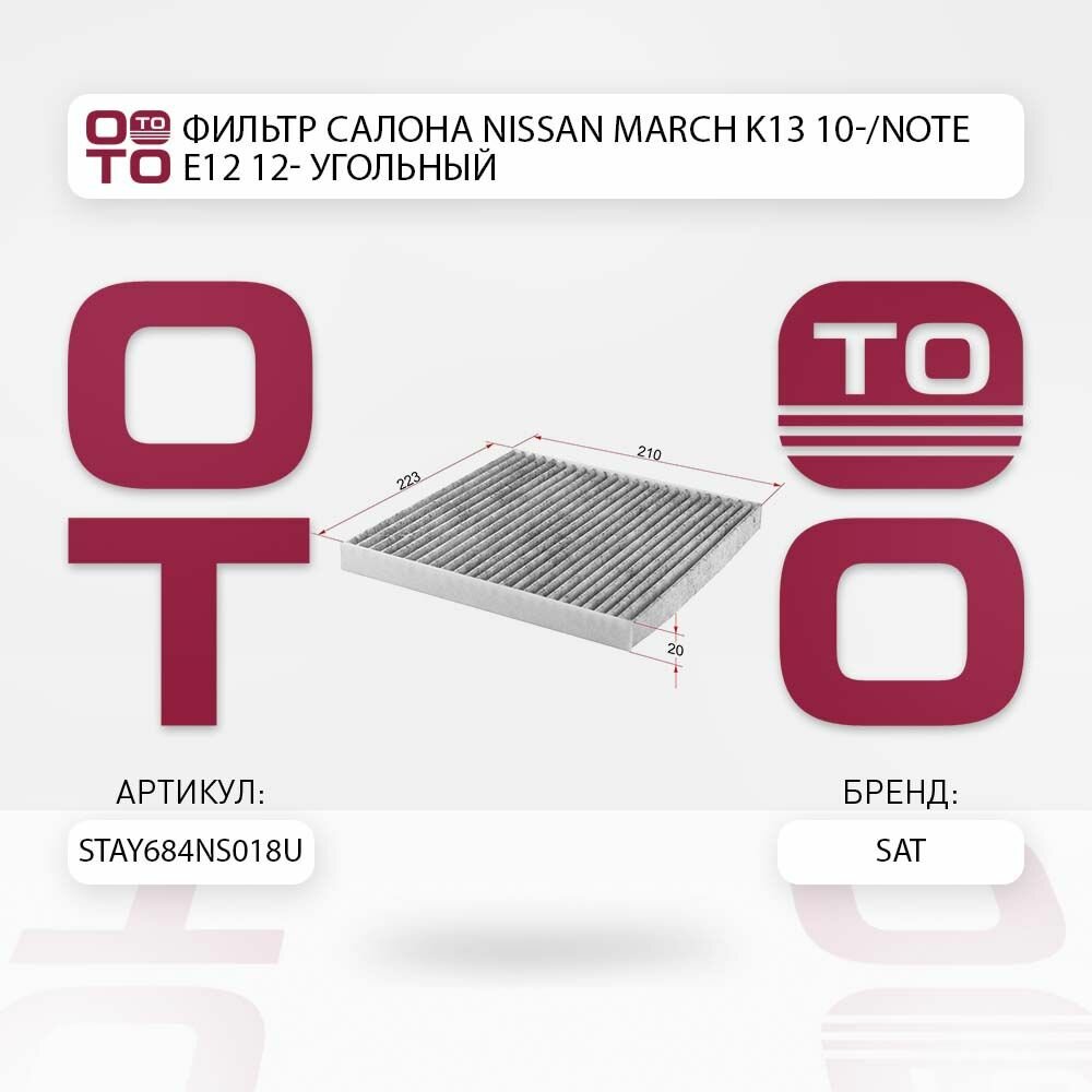 Фильтр салона Nissan ( Ниссан ) March ( Марш ) K13 10- / Note ( Ноте ) E12 12- угольный / SATSTAY684NS018U