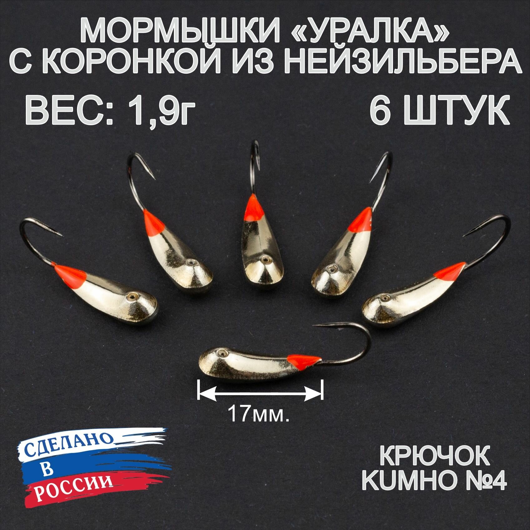 Мормышки "Уралка" с коронкой из нейзильбера, 1,9г, 6 штук.