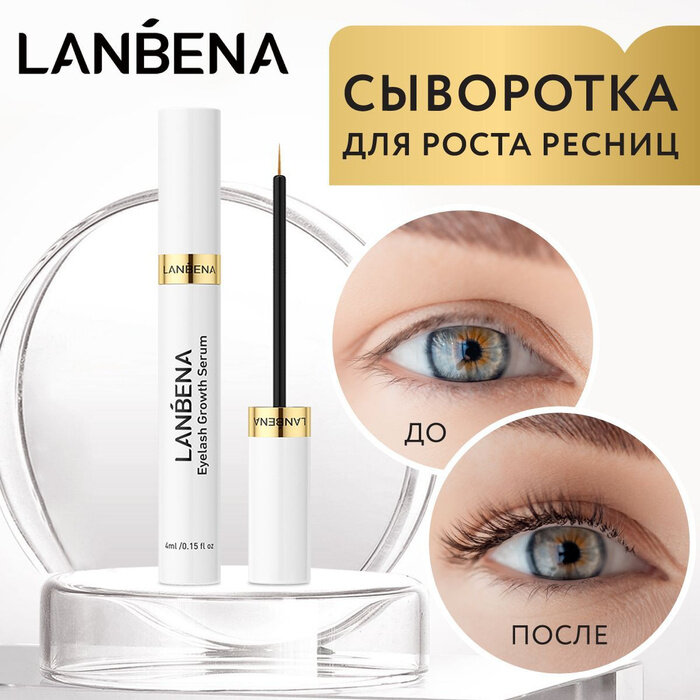 Укрепляющая сыворотка для роста ресниц и бровей Lanbena восстановление густоты волос 4 мл.
