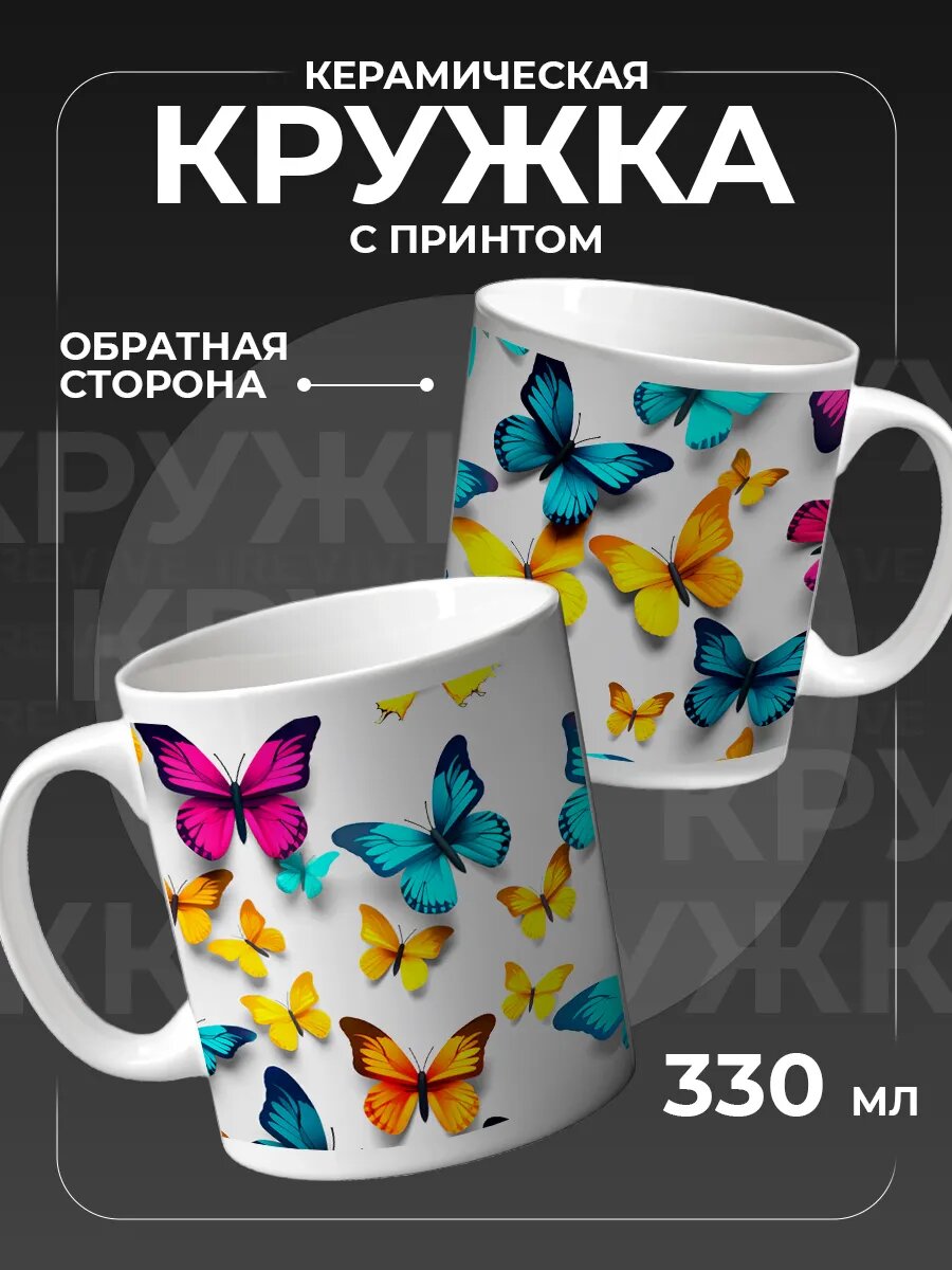 Кружка керамическая PNP NARD, 330 мл, с цветным принтом с бабочками