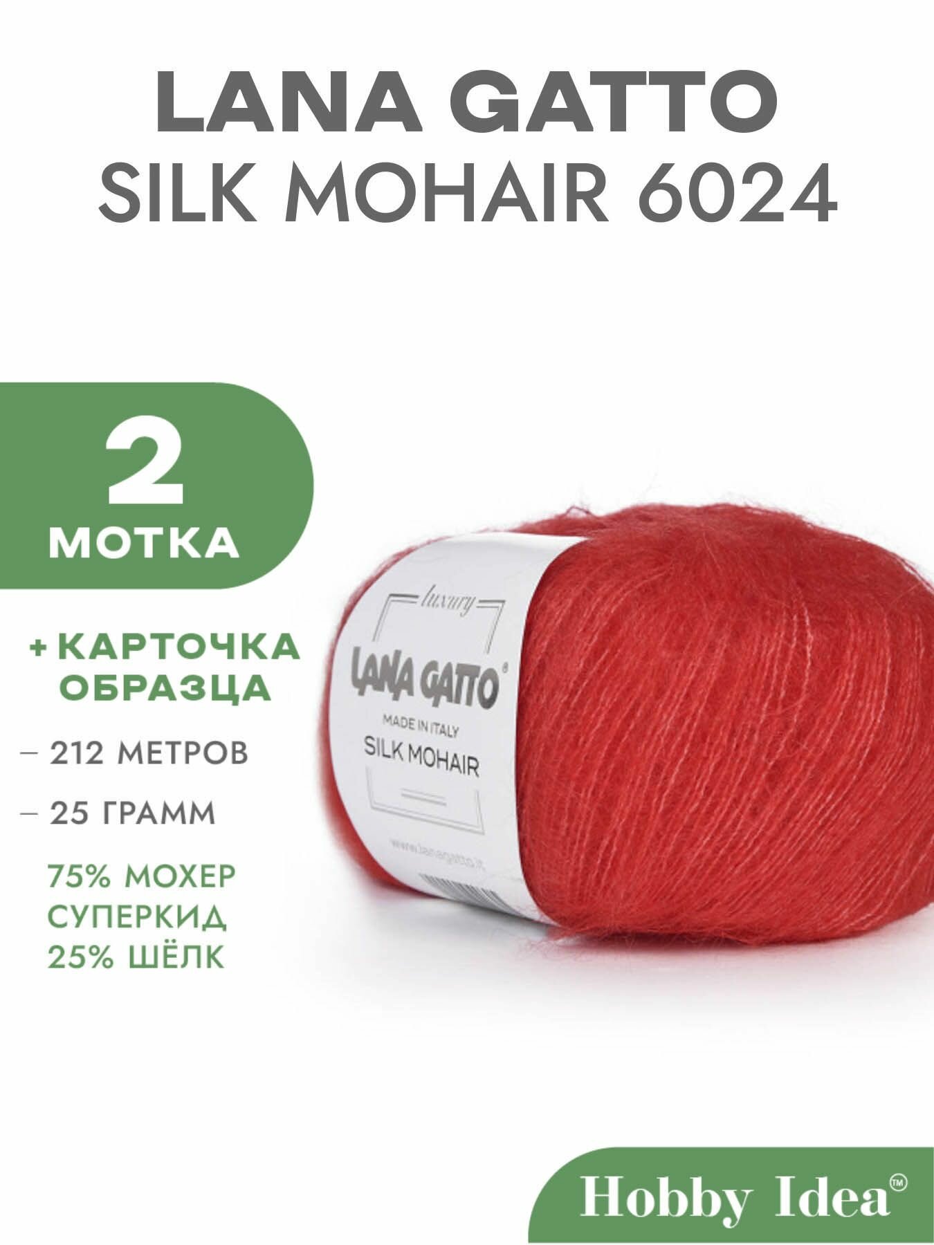 Пряжа Lana Gatto Silk Mohair 06024 Морковный 2 мотка (Итальянский мохер на шелке Лана Гатто Силк Мохер)