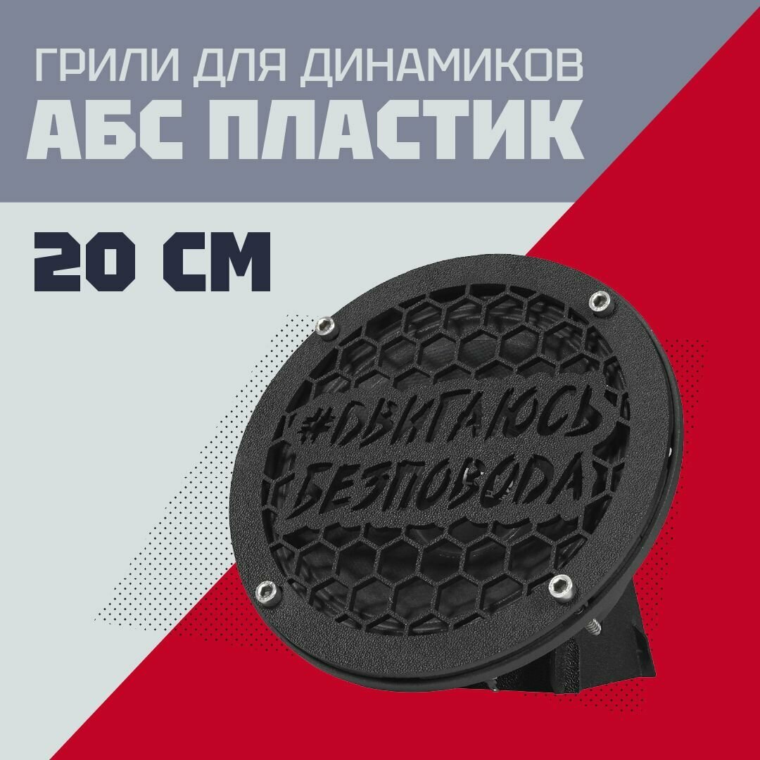 Грили для динамиков, 20 см 4 отверстия Двигаюсь без повода