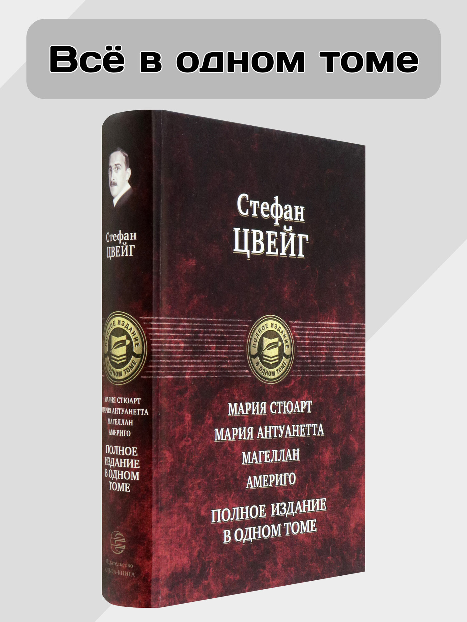 Мария Стюарт. Мария Антуанетта. Магеллан. Америго. Полное издание в одном томе