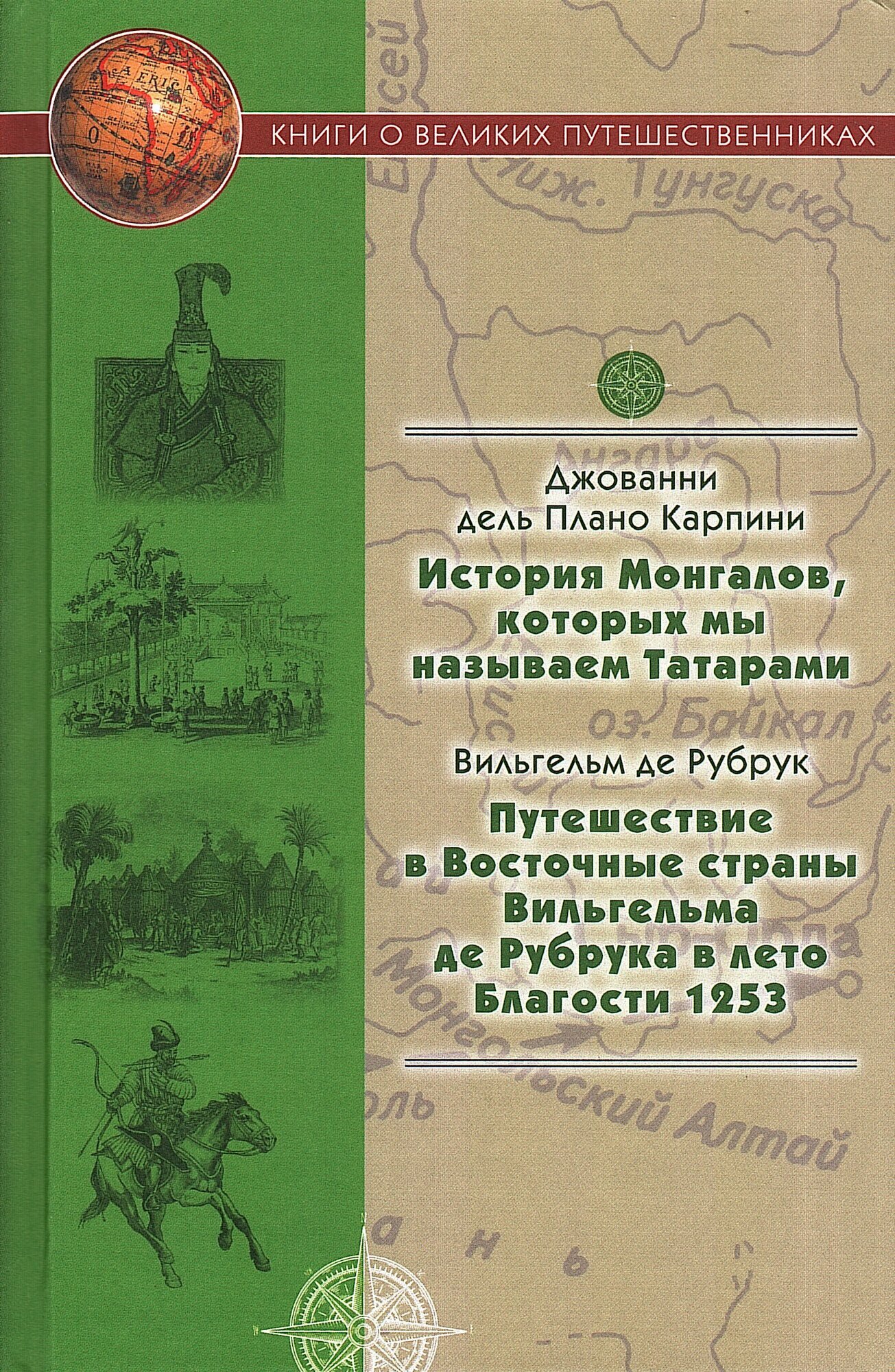 История Монгалов, которых мы называем Татарами
