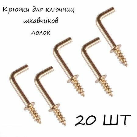 Крючки Г-образные золотистые, декоративные, винтовые, металл, для ключниц, полок, шкафчиков 20шт