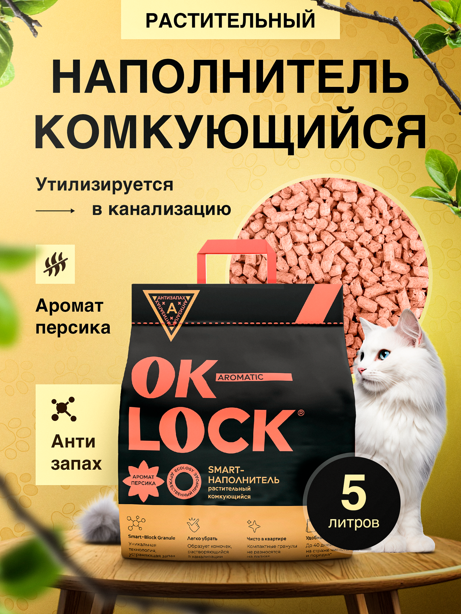 Наполнитель для кошачьего туалета комкующийся Ok-Lock растительный с ароматом персика 2,15 кг/ 5 л
