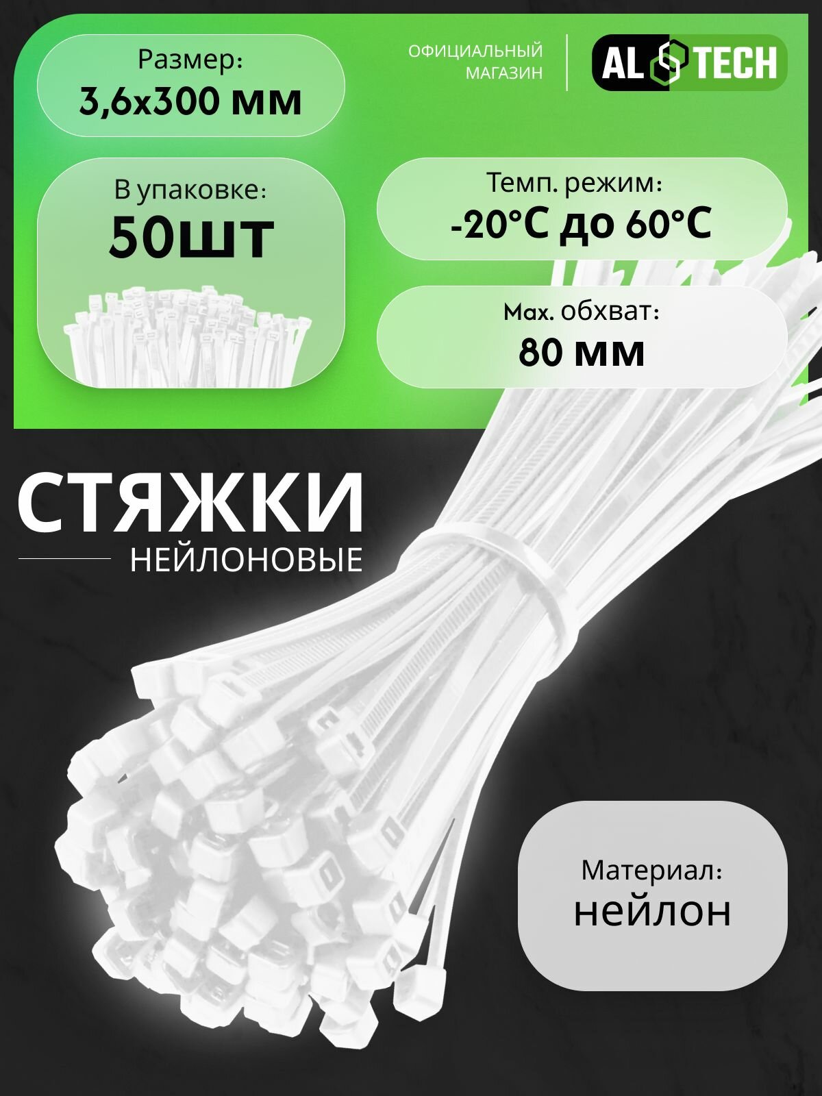 Хомуты пластиковые (стяжки) кабельные белые, 3.6x300 50шт AL TECH