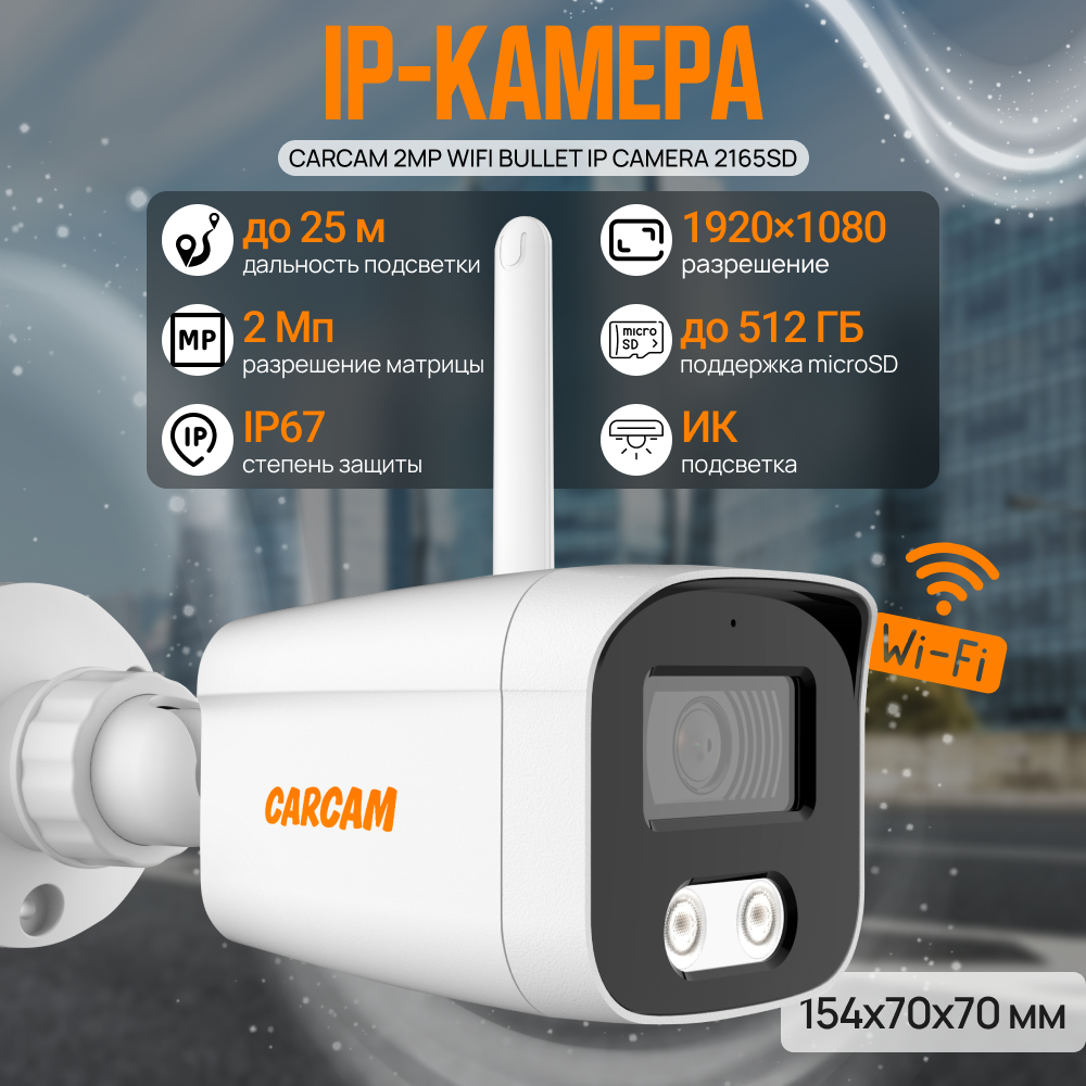 IP-камера с поддержкой Wi-Fi CARCAM 2MP WiFi Bullet IP Camera 2165SD