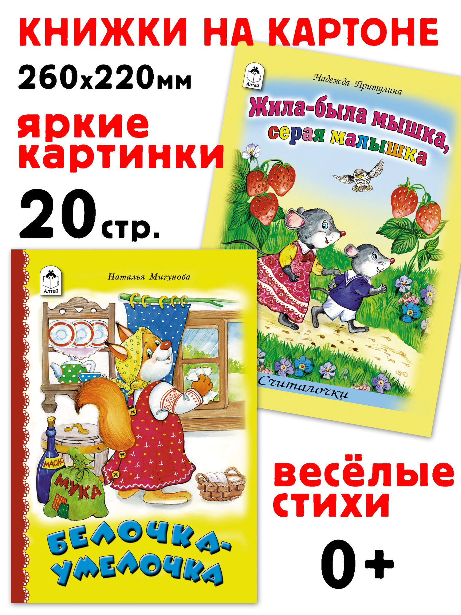 Для малышей - стихи, потешки, считалочки, сказки для детей, 20 страниц, 2 книги