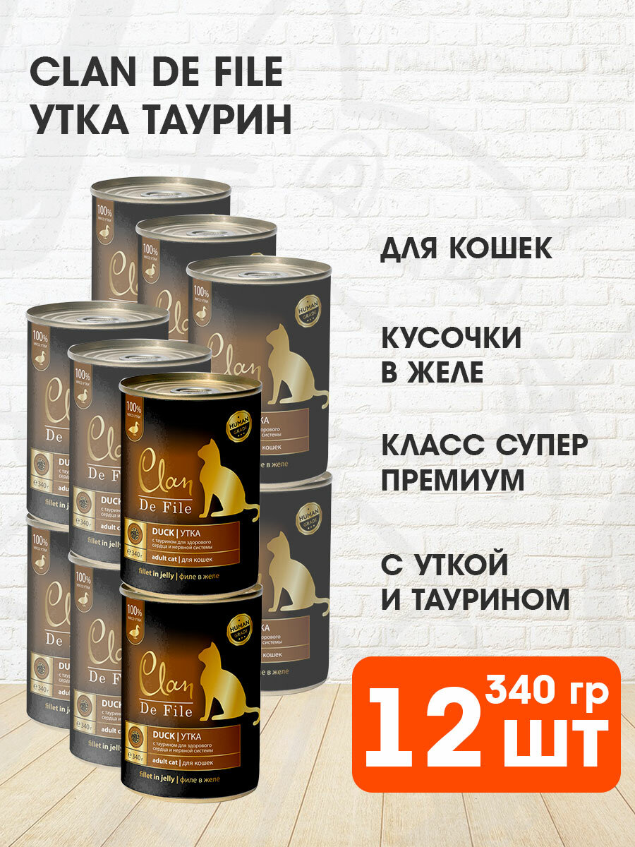 CLAN DE FILE монобелковые для взрослых кошек с уткой и таурином (340 гр х 12 шт)