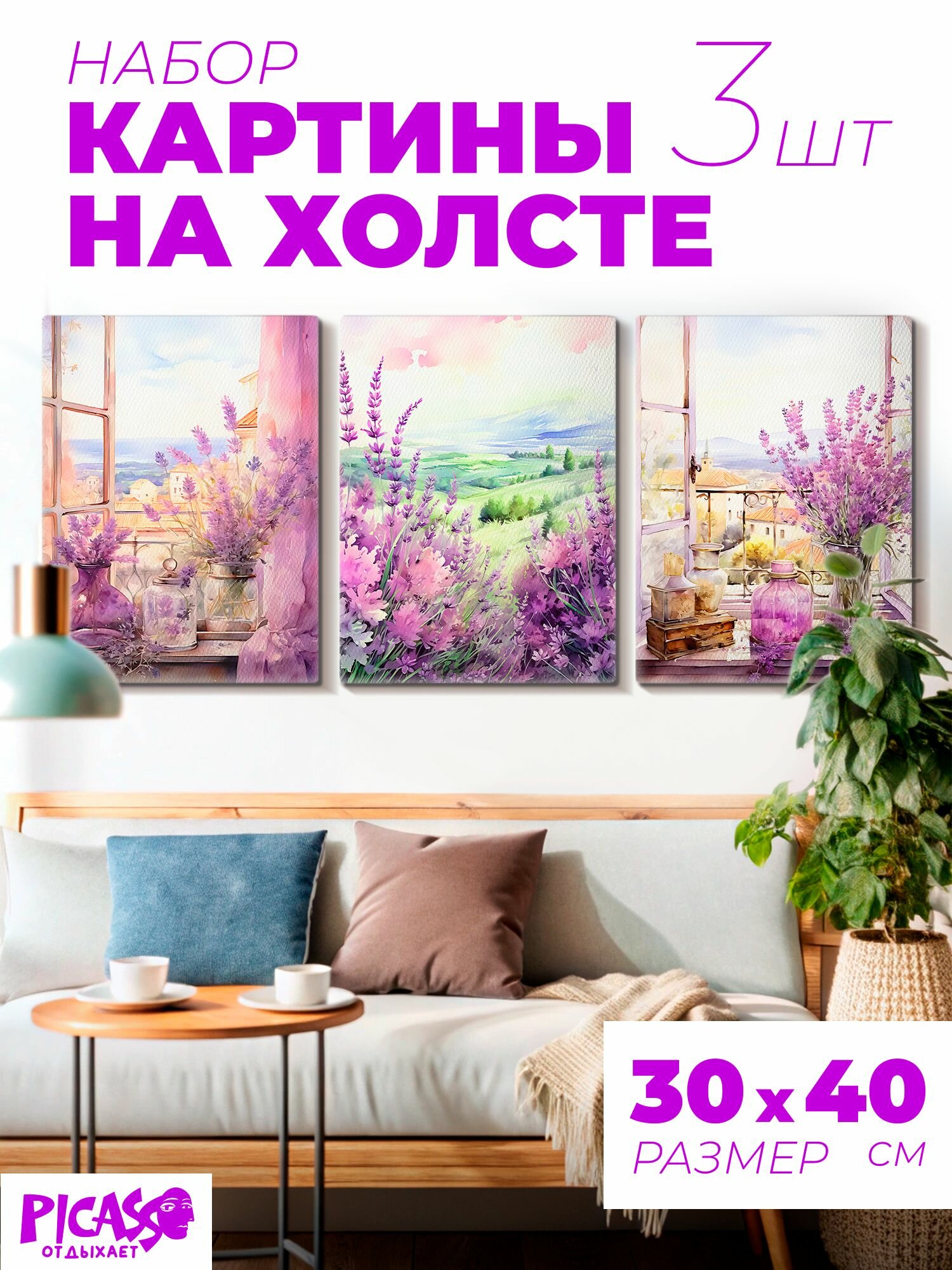 Набор картин интерьерных на стену лаванда 30х40