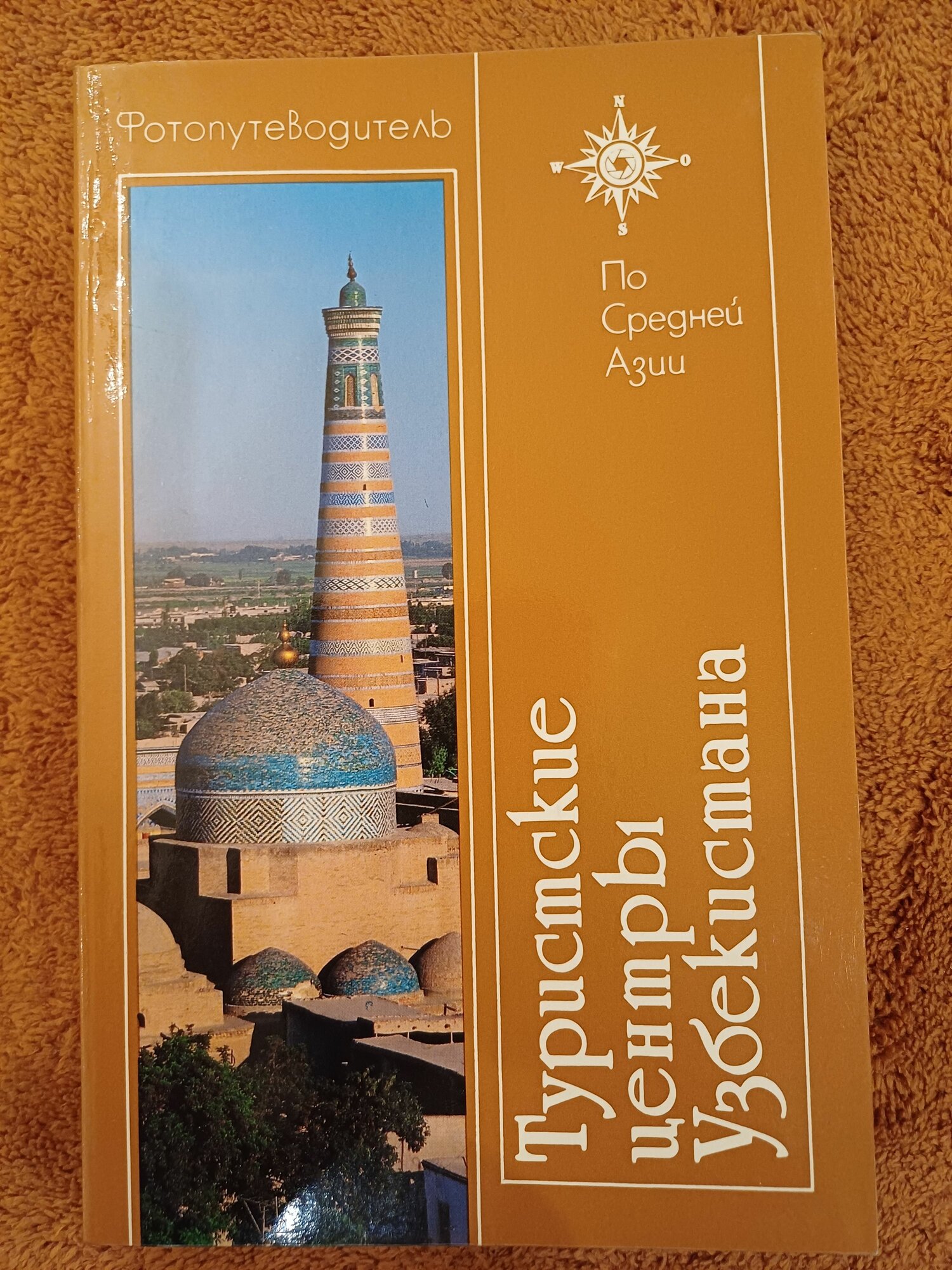 Туристские центры Узбекистана . Фотопутеводитель по Средней Азии .1984 г.