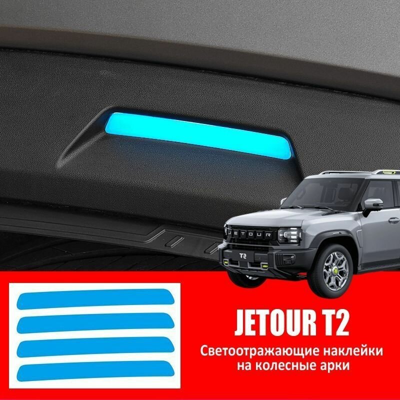 Флуоресцентные наклейки на колесные арки для Jetour T2, jetour t2 аксессуары