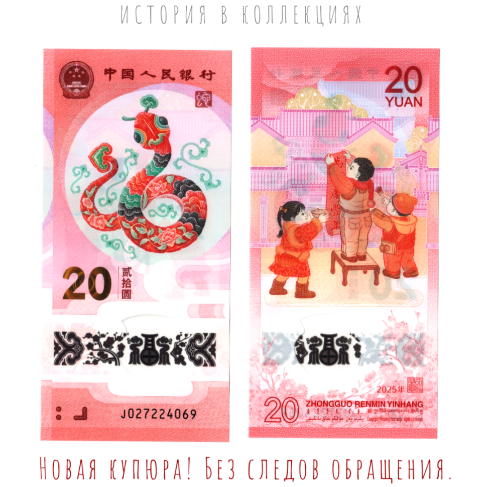 Китай 20 юаней 2025 Год змеи UNC / коллекционная полимерная купюра