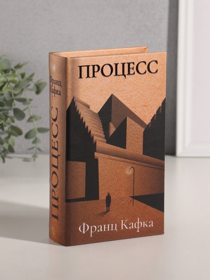 Шкатулка книга-сейф Франц Кафка. Процесс, дерево, искусственная кожа, тиснение, 21×13×5 см