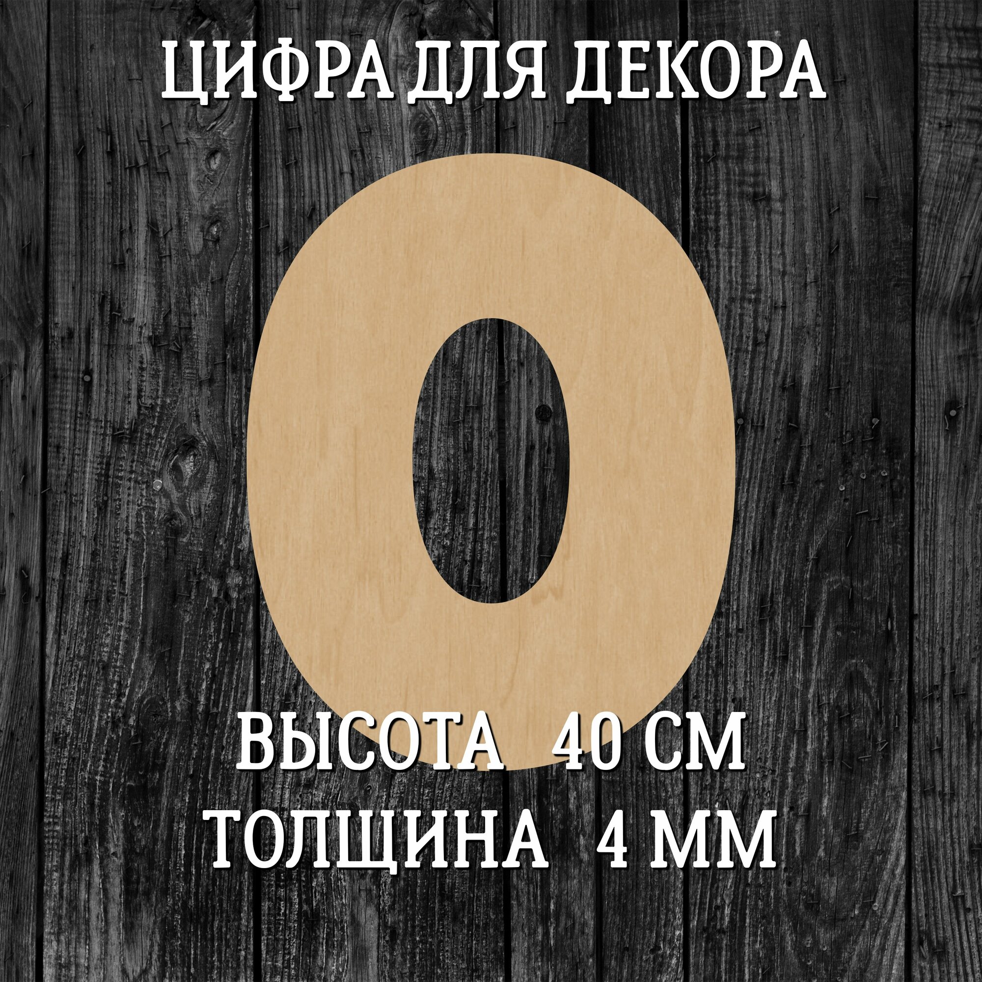 Большая деревянная цифра 0 (40 см) для декора и творчества