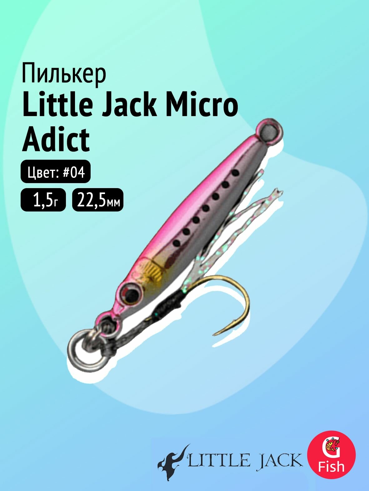Пилькер LITTLE JACK Micro Adict 22.5mm 1.5g #04