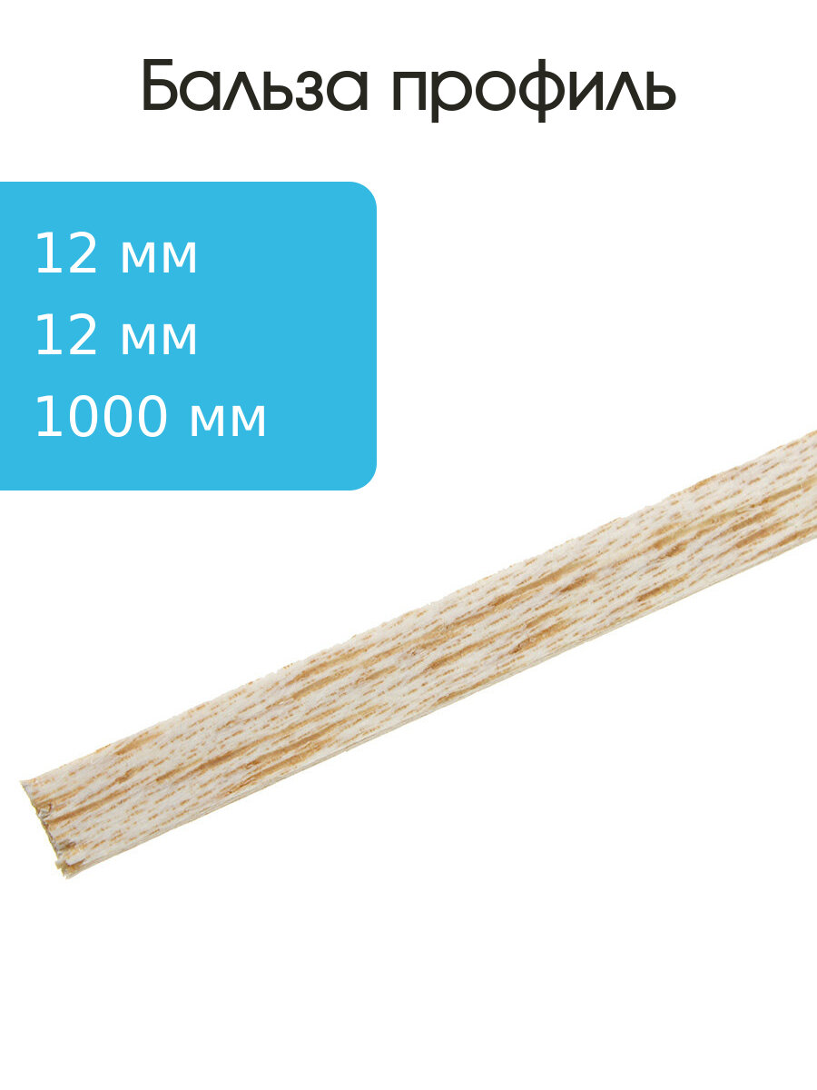 Бальза профиль, размер 12х12х1000 мм, бальса для творчества, 1 шт.