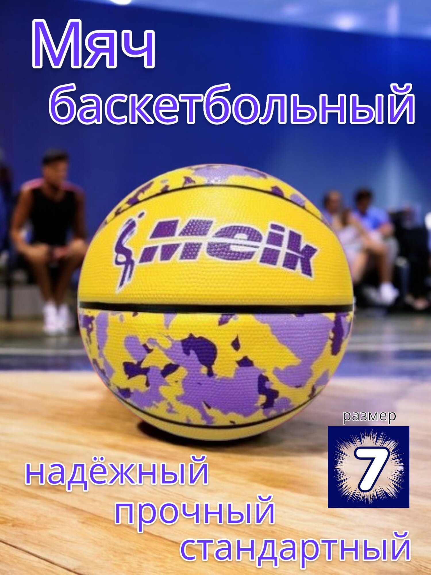 Мяч баскетбольный Meik стандарт 7 /C70231 (Цвет: Желтый)
