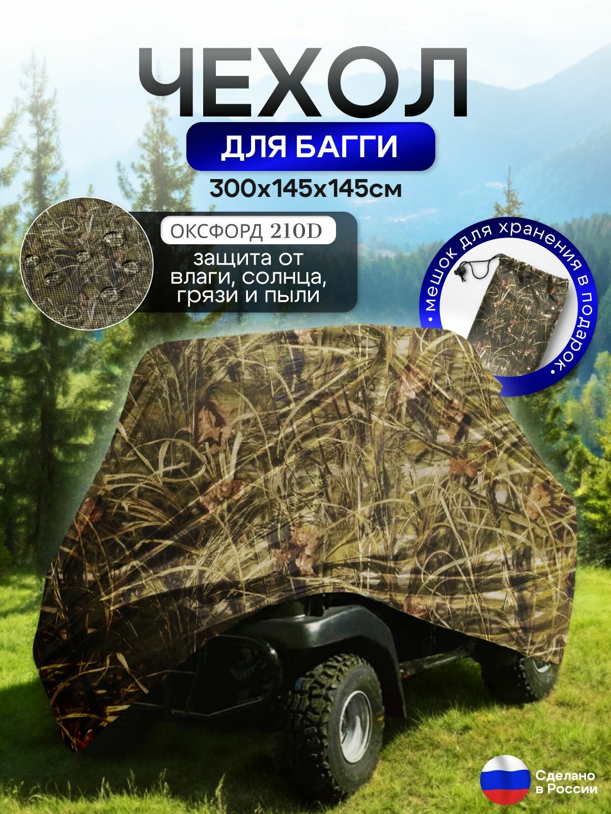 Чехол на багги 300*145*145 (Д*Ш*В) камыш