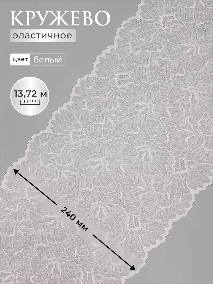 Кружево эластичное для шитья нижнего белья Айрис, 24см*13,72м (C501 белый)