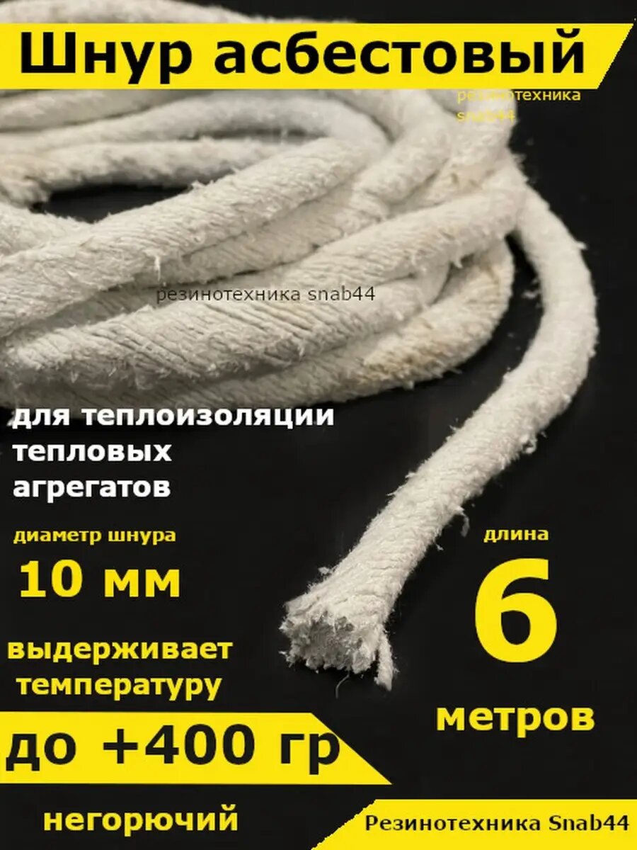Асбест Асбошнур термостойкий азбест