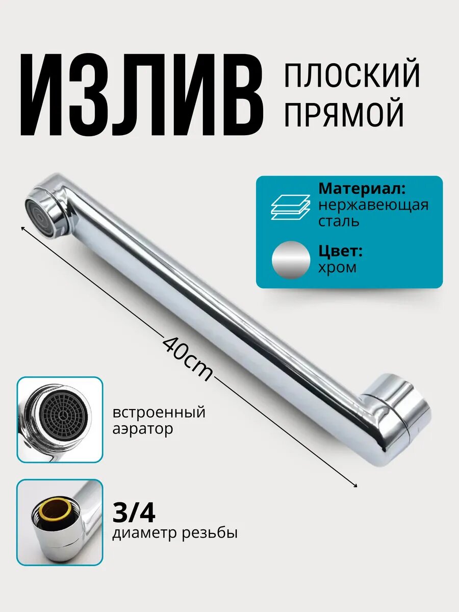 Излив для смесителя в ванну прямой 40 см, гусак, поворотный, с аэратором