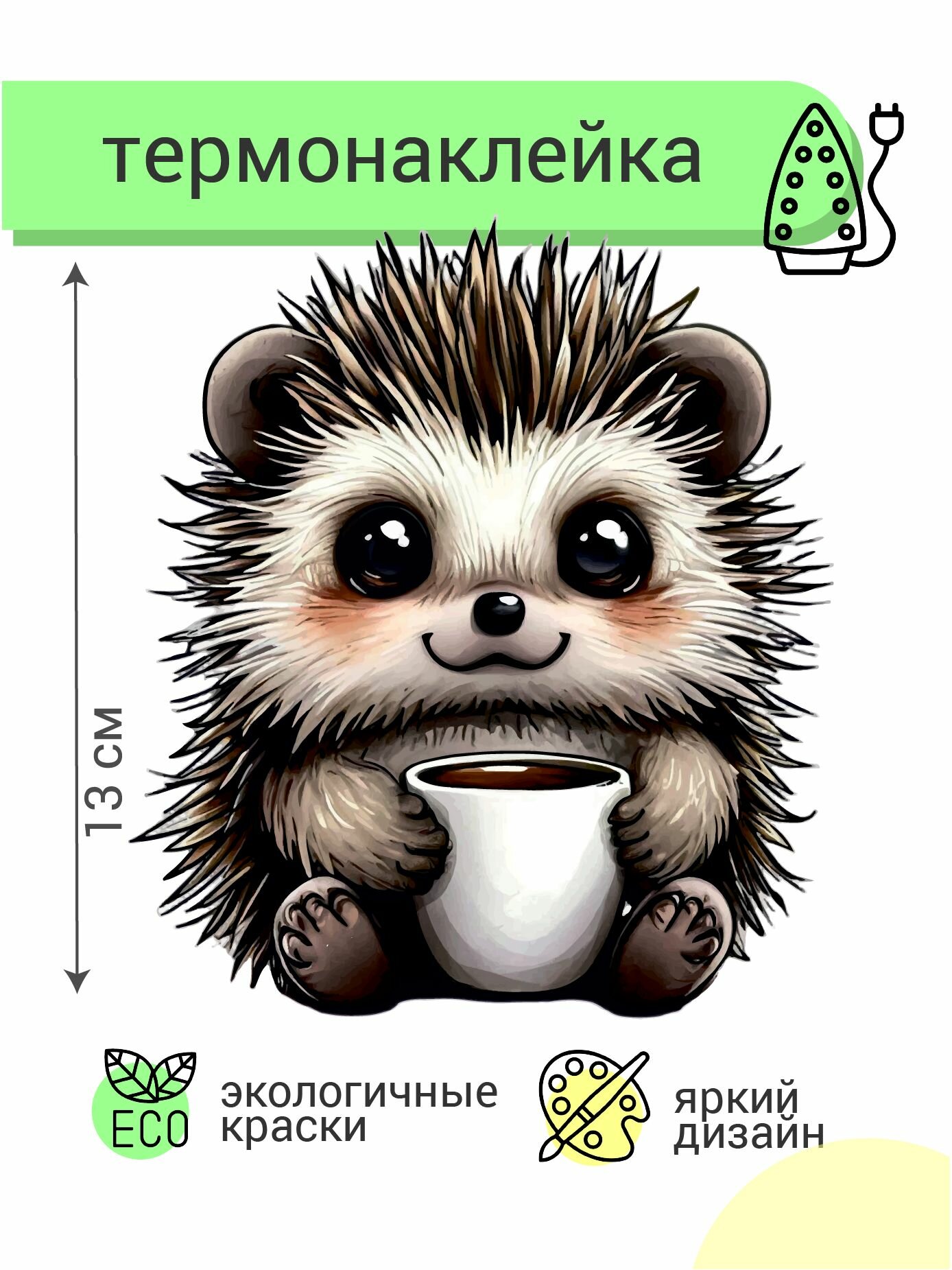 Термонаклейка на одежду , Ёжик , детская, для любой ткани, DTF, 13х11 см