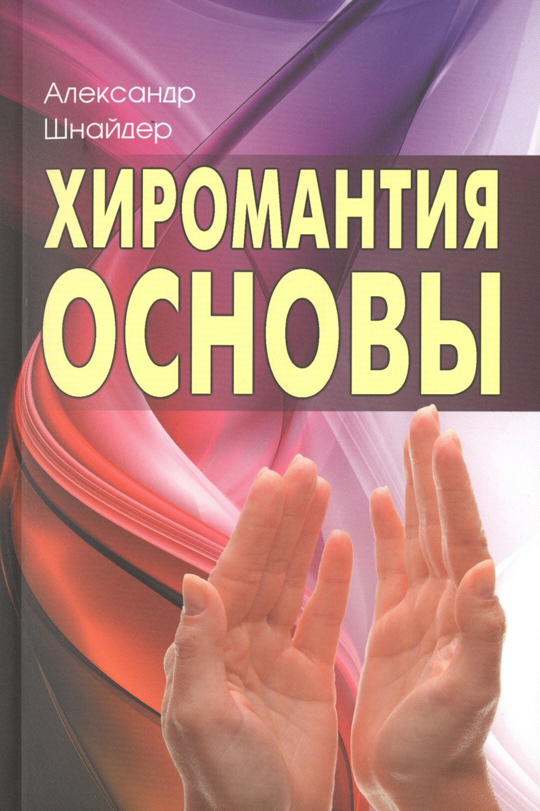 Хиромантия: основы. 3-е изд.