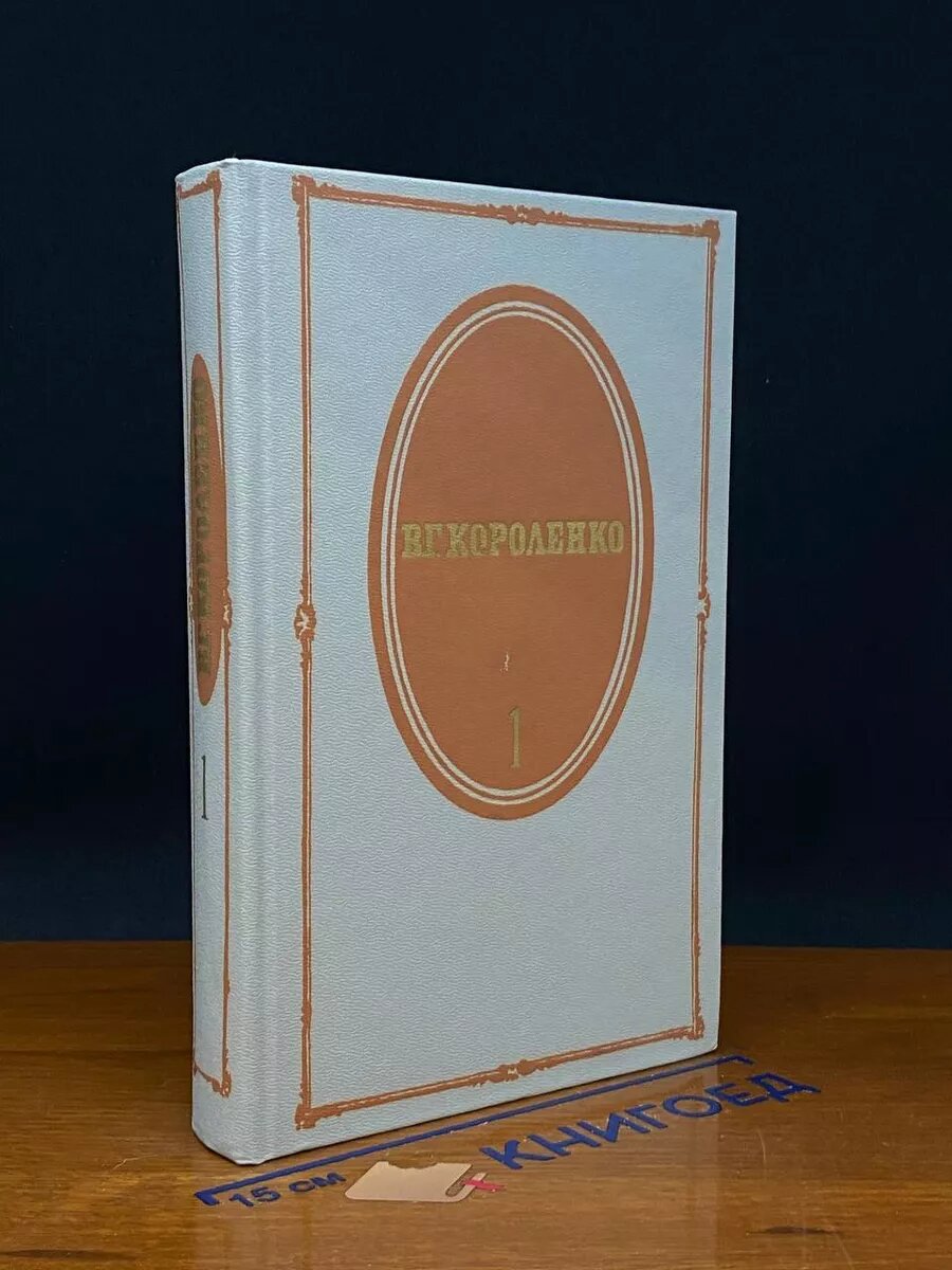 Книга. В. Г. Короленко. Собрание сочинений в пяти томах. Том 1 1989 (2041246174047)