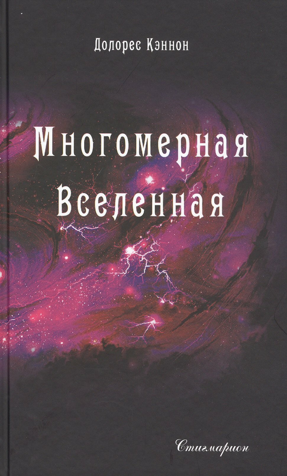 Многомерная Вселенная. Том 5