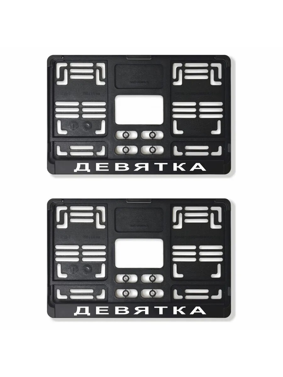 Авторамки 1А (кв), 296х192мм "девятка"(ВАЗ 2109, лада), 2шт.