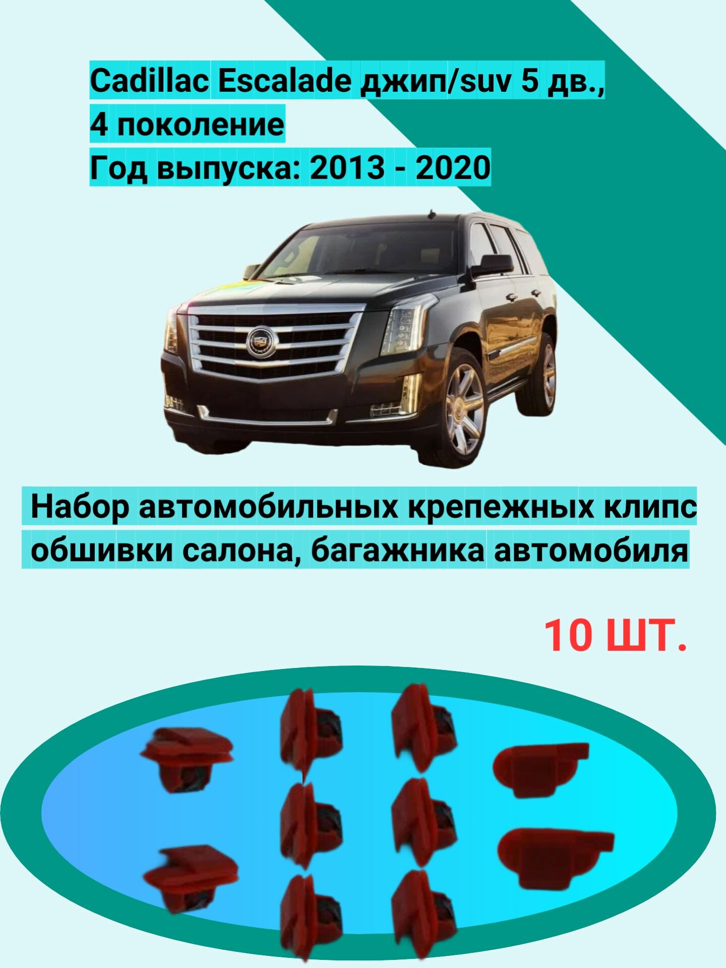 Набор автомобильных крепежных клипс обшивки салона, багажника автомобиля Cadillac Escalade джип/suv 5 дв, 4 поколение Год выпуска: 2013 - 2020