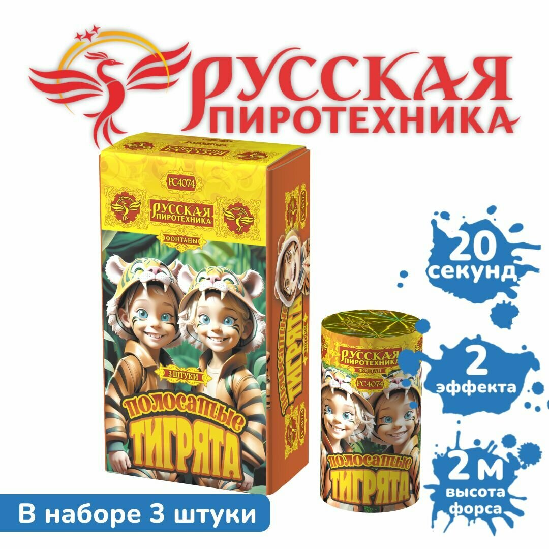 Фонтан "Полосатые тигрята" (2 эффекта, высота форса 2 метра, в наборе 3 штуки) Русская пиротехника