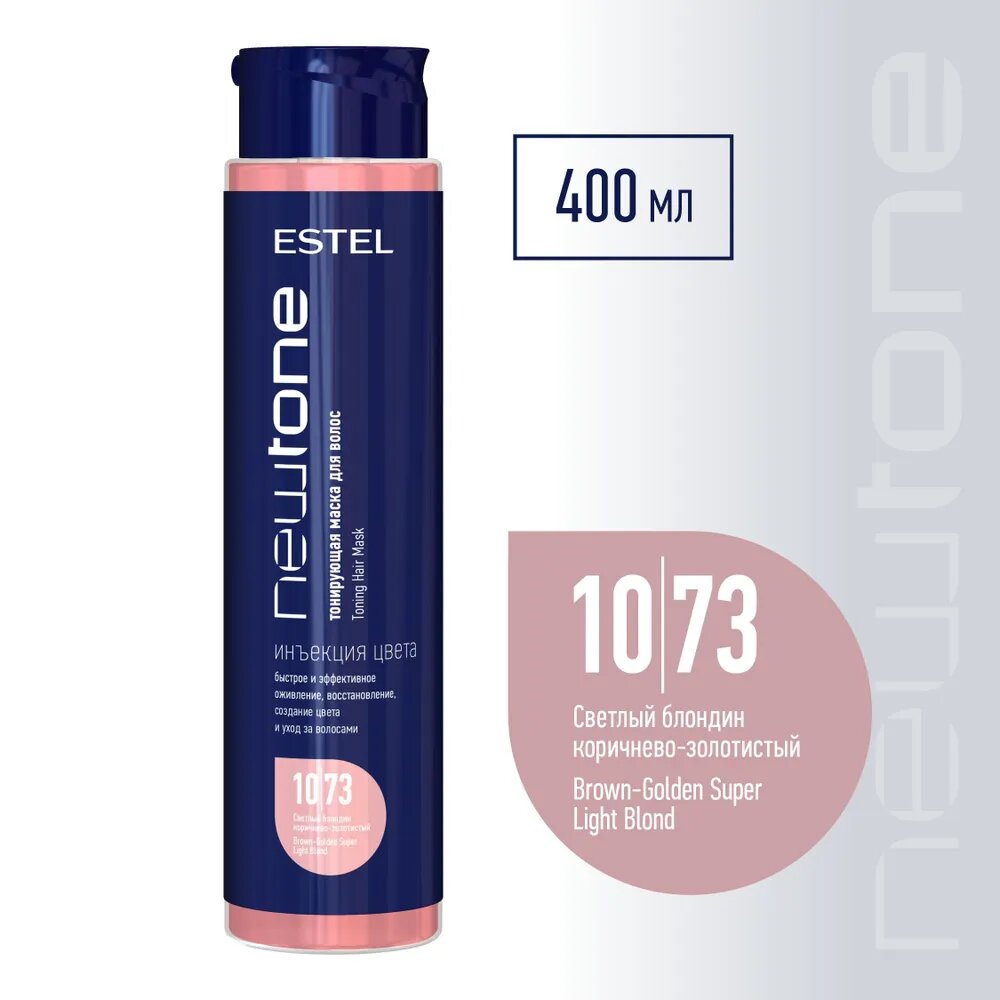 CNT10/73 Тонирующая маска для волос NEWTONE ESTEL HAUTE COUTURE 10/73 Свет блонд корич-золот, 400 мл