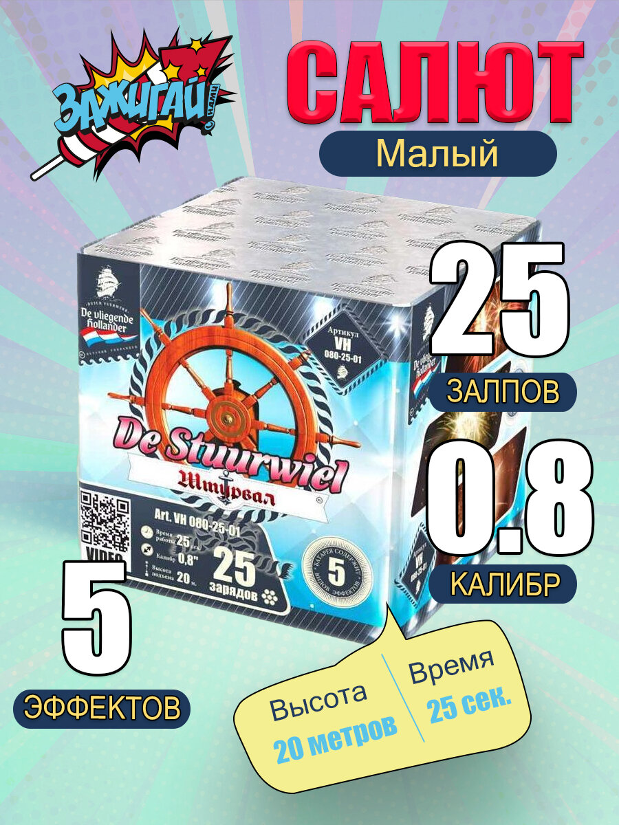 Фейерверк Штурвал, 25 залпов, калибр 0.8 дюйма, 25 секунд