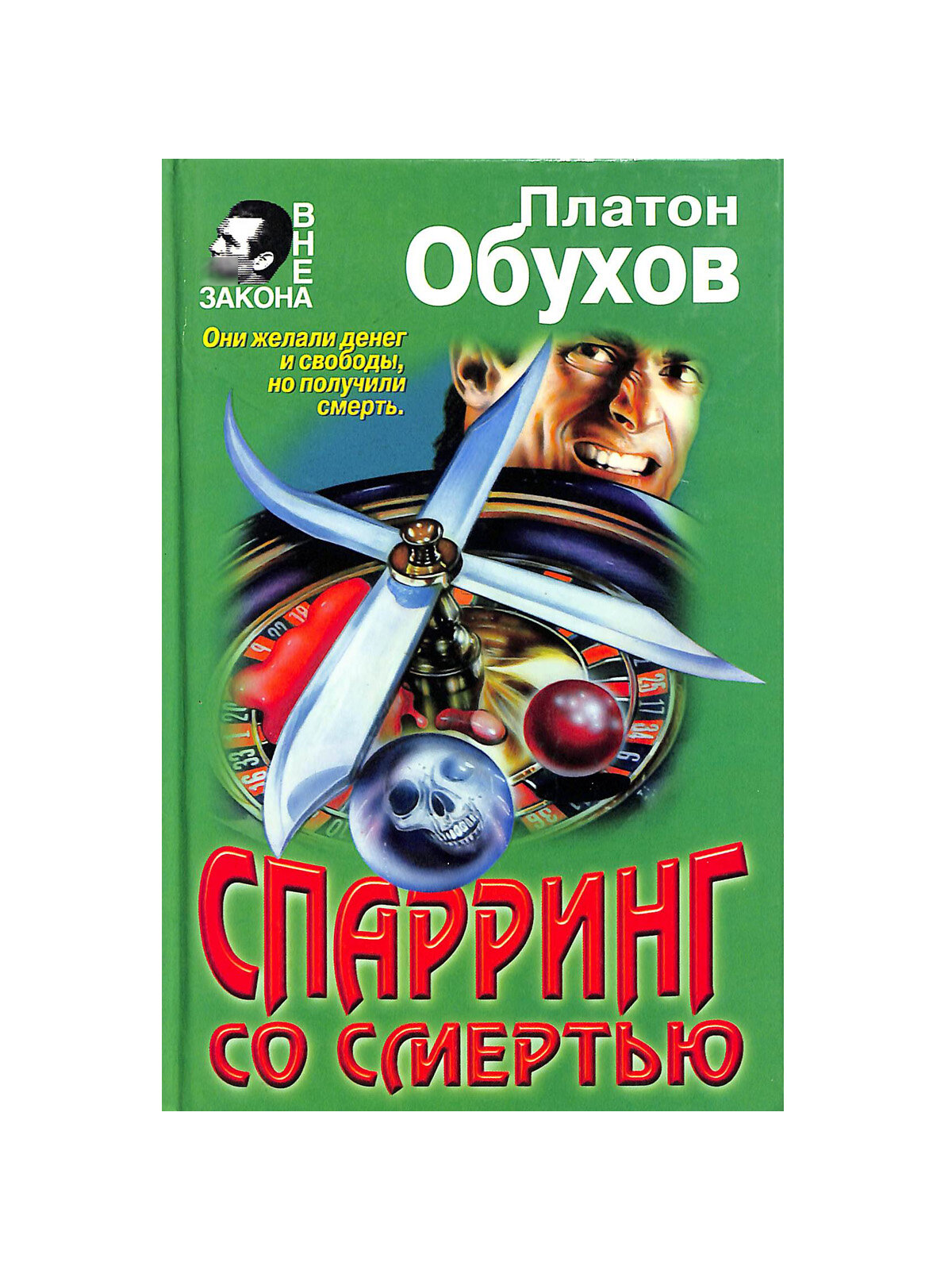 Спарринг со смертью