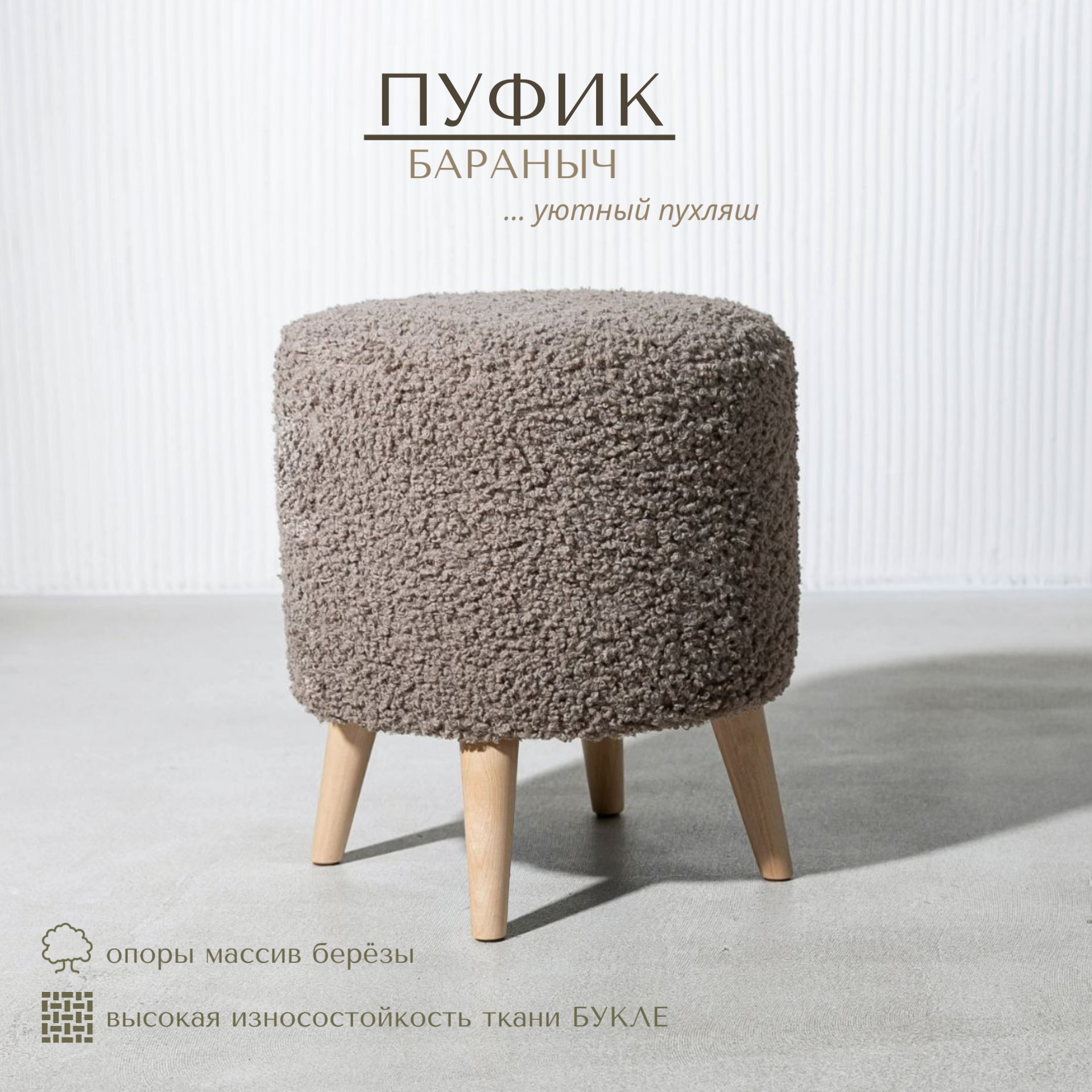 Пуфик в прихожую в спальню Бараныч букле серо-бежевый DPkids банкетка в прихожую пуфик круглый пуф для спальни для туалетного столика на ножках подставка для ног в примерочную в детскую